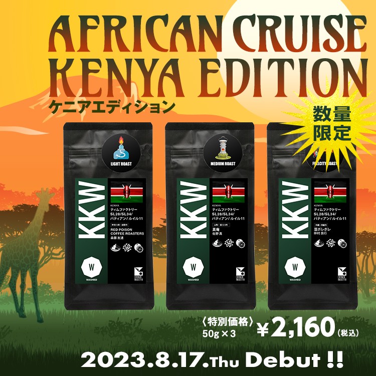 New brand! Top quality Kenyan AA roaster drink comparison set now on ...